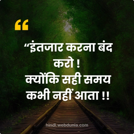 इंतजार करना बंद करो, क्योंकि सही समय कभी नहीं आता | हिंदी सुविचार