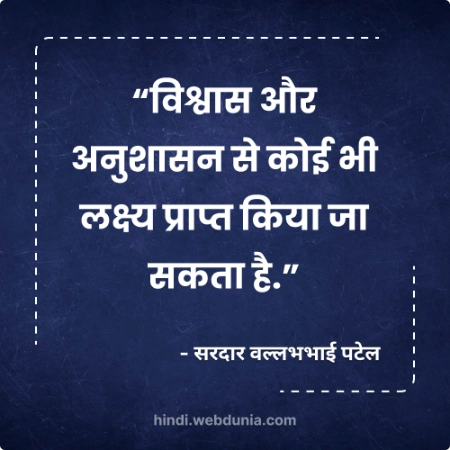 विश्वास और अनुशासन से कोई भी लक्ष्य प्राप्त किया जा सकता है | हिंदी सुविचार