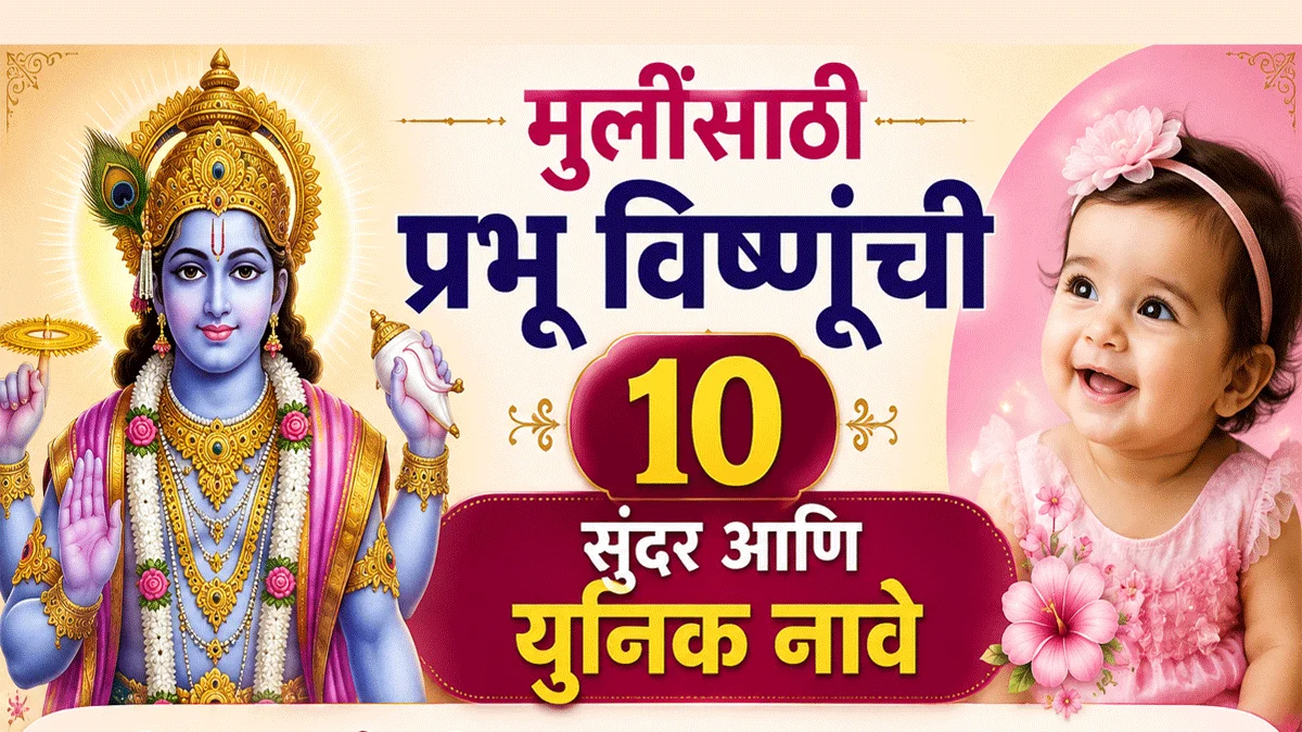 Baby Girl Names Inspired by God Vishnu: प्रभू विष्णूंशी संबंधित १० गोड ...