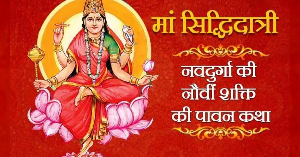 Chaitra Navratri Katha 2023: नवरात्रि के नौवें दिन होगी देवी ...