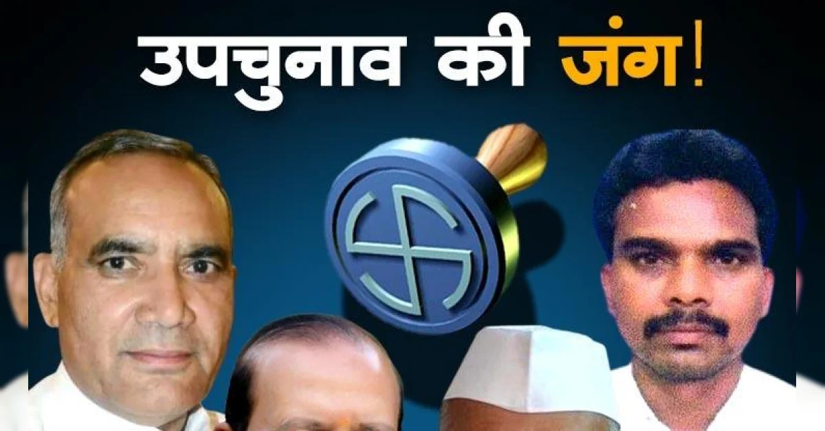 बुधनी और विजयपुर उपचुनाव में बागी और भितरघात भाजपा और कांग्रेस की बड़ी ...