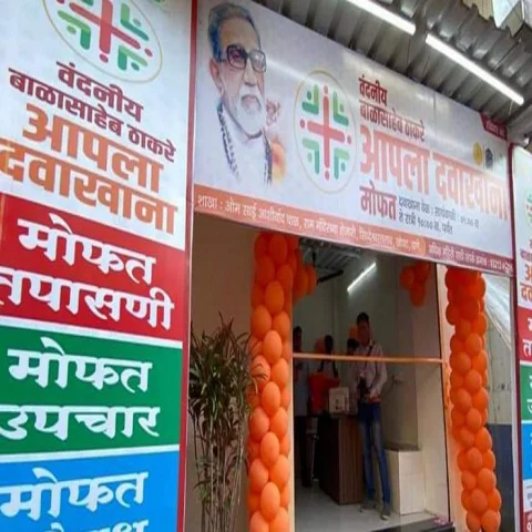 'बाळासाहेब ठाकरे आपला दवाखाना' ही योजना काय आहे? यात कोणत्या सवलती ...