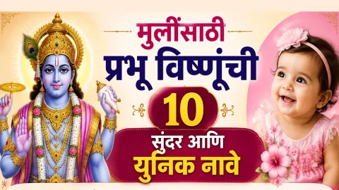 Baby Girl Names Inspired by God Vishnu: प्रभू विष्णूंशी संबंधित १० गोड ...