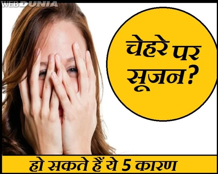 सावधान, चेहरे पर सूजन आने के पीछे हो सकते हैं ये 5 कारण - 5 Reasons Of ...