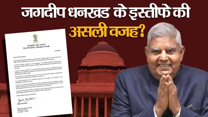 उपराष्ट्रपति जगदीप धनखड़ के इस्तीफे की आखिर क्या थी असली वजह? - What ...
