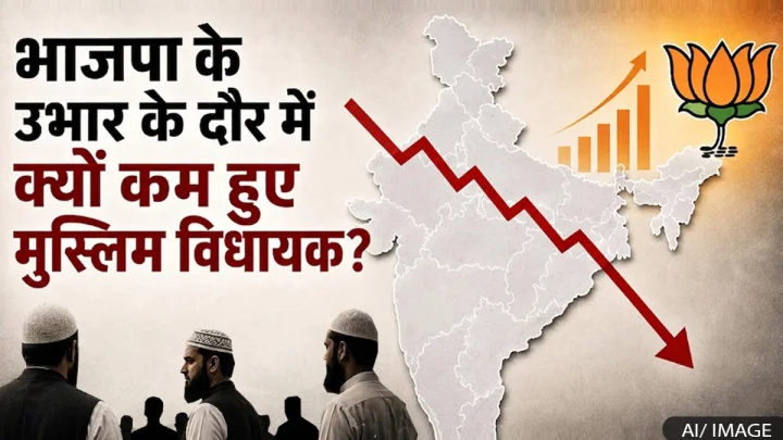 भाजपा के उभार के दौर में क्यों कम हुए मुस्लिम विधायक? क्या कहते हैं ...