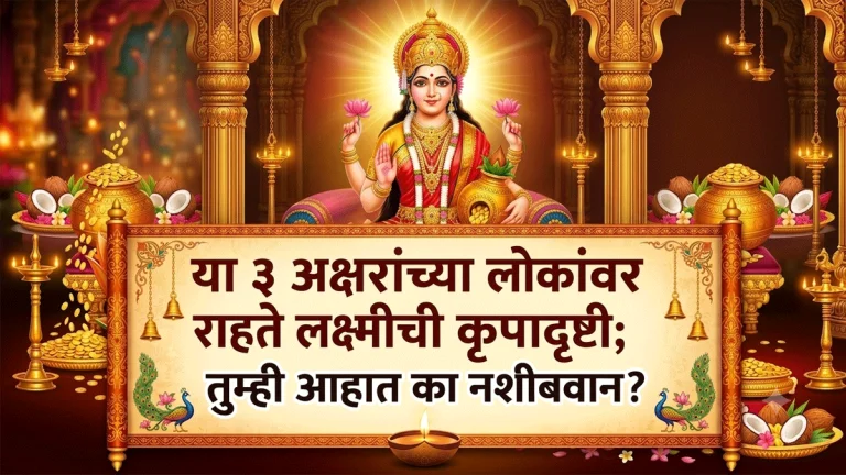 Name Astrology: या ३ अक्षरांपासून नाव सुरू होणारे लोक जन्मापासूनच असतात ...