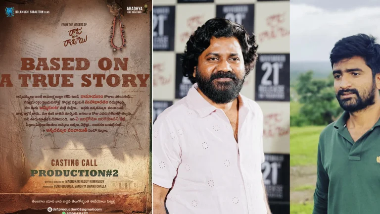 ఔత్సాహిక నటీనటులను ఆహ్వానిస్తున్న రాజు వెడ్స్ రాంబాయి మేకర్స్ - Makers ...